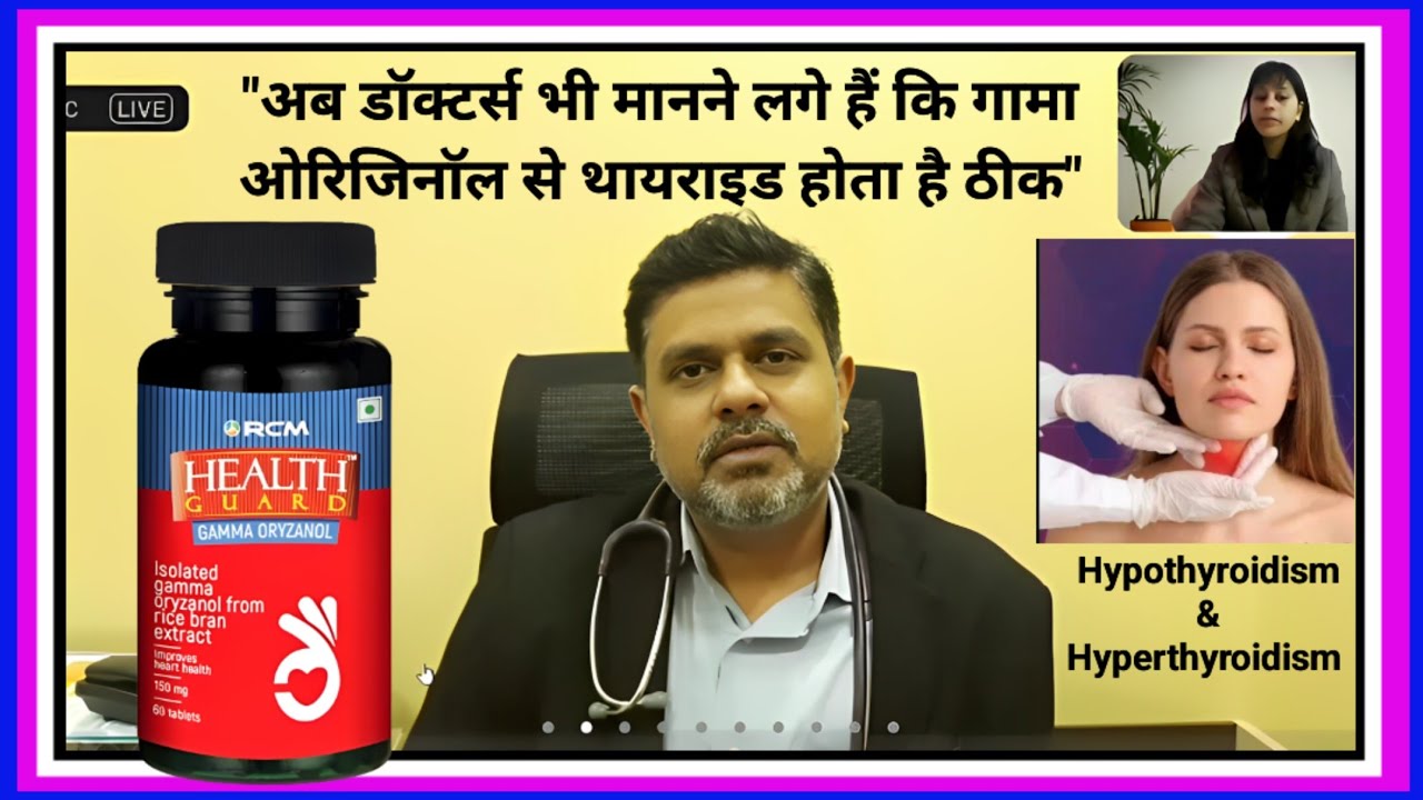 RCM Health Guard~Gamma Oryzanol से दोनों तरह के Thyroid होते हैं पूरी ...