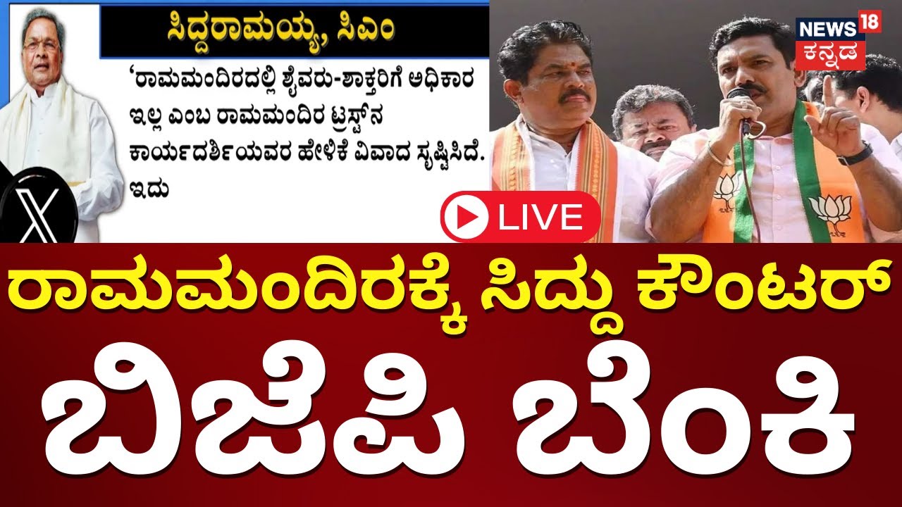 LIVE: BJP Vs Congress | CM Siddaramaiah | BY Vijayendra | Ayodhya Rammandir | R Ashok | DKS ...