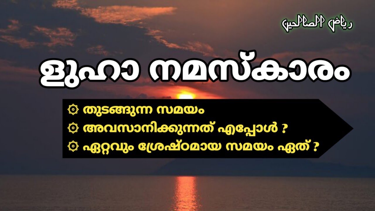 luha niskaram time malayalam,ളുഹാ നിസ്കാരത്തിന്റെ സമയം,luha niskaram ...