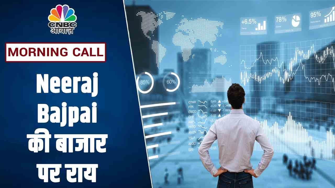 Neeraj Bajpai के साथ आज के Trading सत्र में जानें क्या है राय | Morning ...