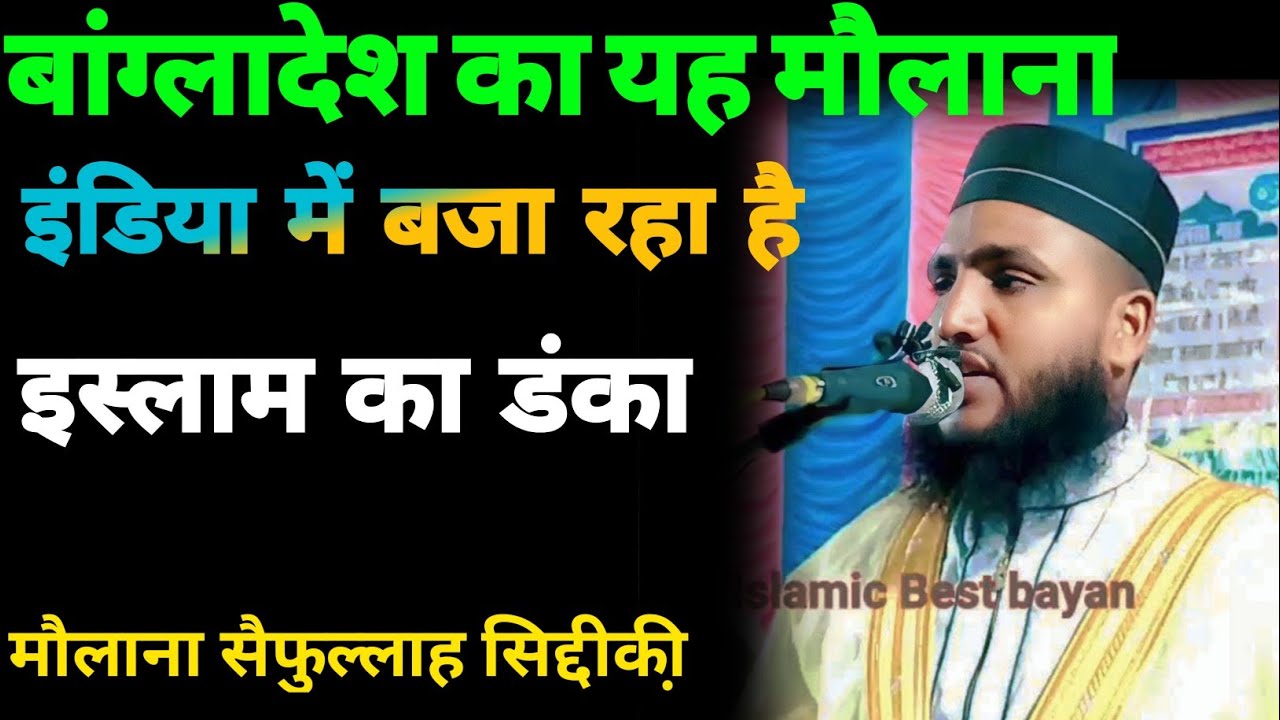 saifullah Siddiqui Jalsa saifullah Siddiqui ka waz Bangladeshi Jalsa ...