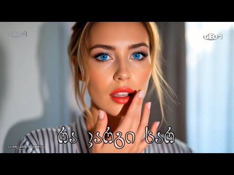 რა კარგი ხარ ♫ Geo TV ♥️ ra kargi xar