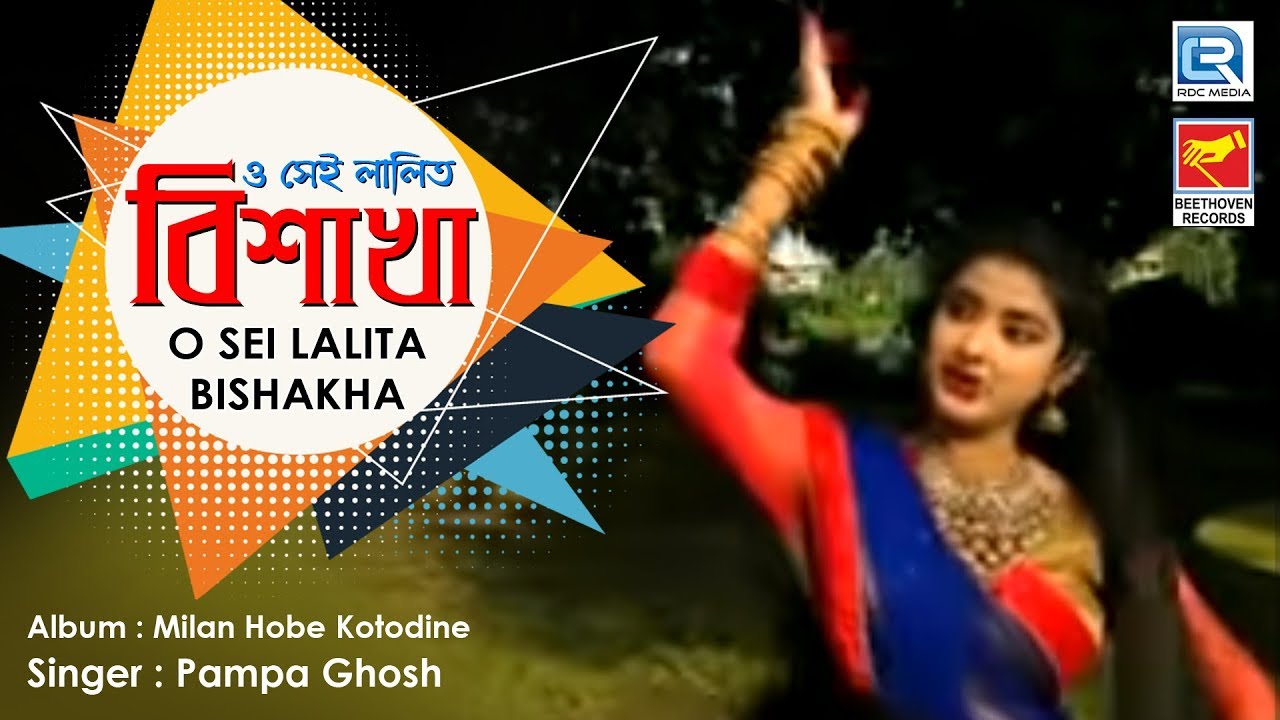O Sei Lalita Bishakha | ও সেই লালিত বিশাখা | 2019 New Bangla Bhakti ...