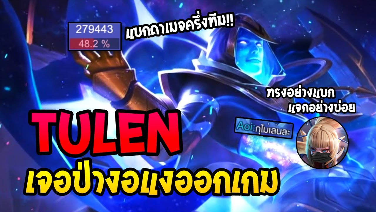 RoV : Tulen เจอป่าเล่นไม่เป็นงอแง ออกเกม ผมเลยต้องแบกตัวเอง ดาเมจเกือบ ...