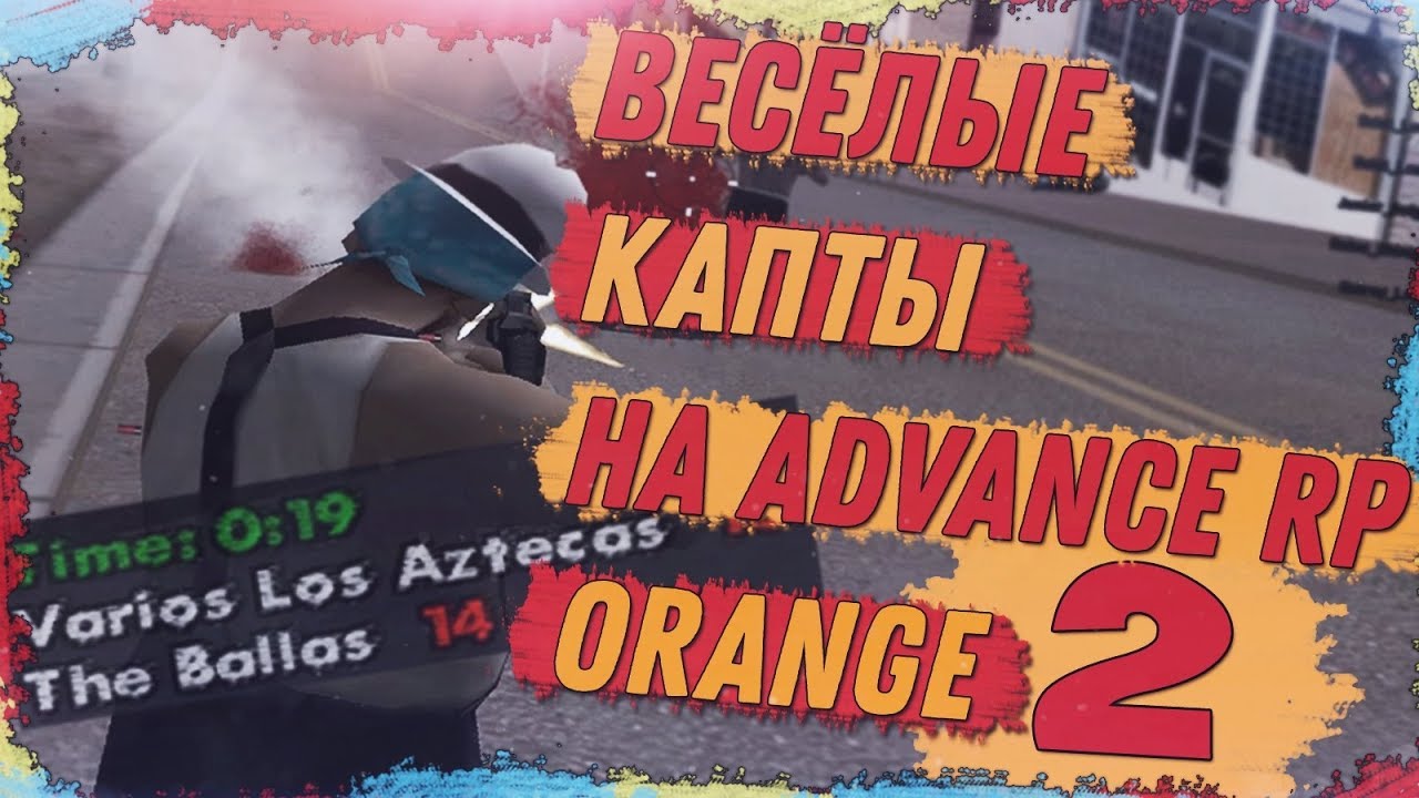 SAMP ВЕСЁЛЫЕ КАПТЫ НА ADVANCE RP ORANGE#2 + SLIV GTA SA - YouTube