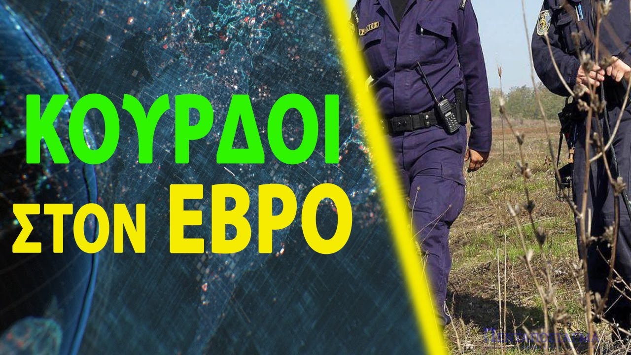 Δυο Τούρκοι κουρδικής καταγωγής πέρασαν τον Έβρο και ζητούν άσυλο - YouTube