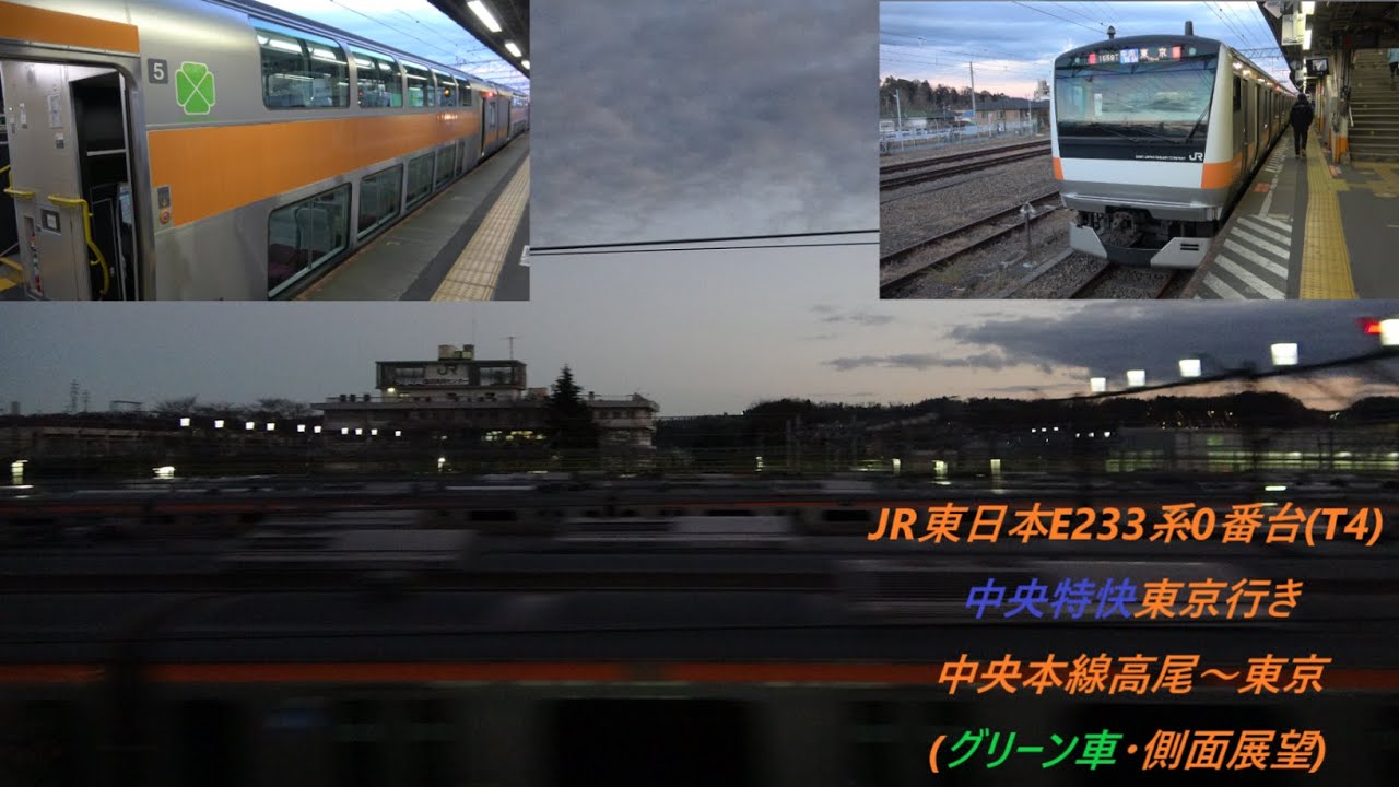 JR東日本E233系0番台(T4)中央特快東京行き 中央本線高尾～東京(グリーン車･側面展望) - YouTube