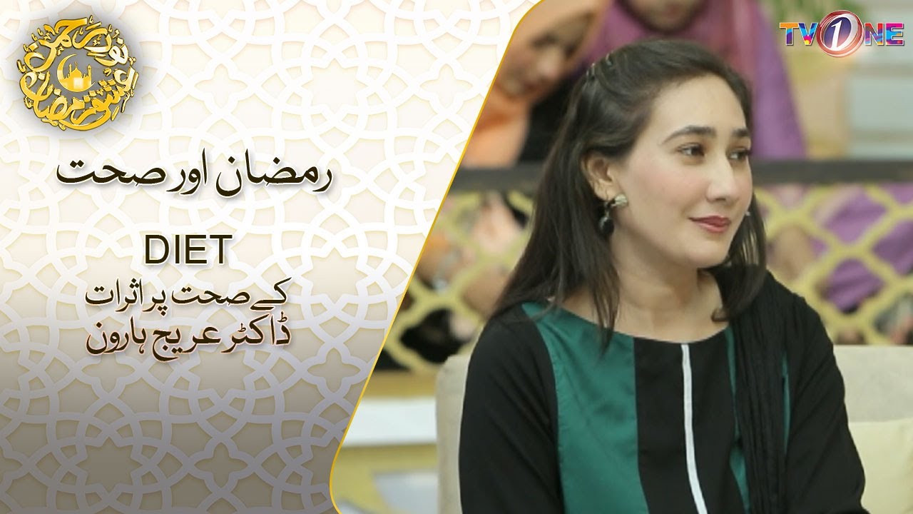 Ramzan Aur Sehat | Dr. Areej Haroon | Dietician | 29 Iftar Transmission ...