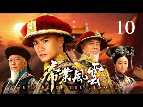 MULTISUB【帝業風雲💥Empire of the Throne】▶ EP 10 | 權謀史詩巨制🔥少年弘曆鋒芒太盛引帝王猜忌，宗室暗流湧動被迫流落江湖⚔️隱忍十年只為王者歸來！