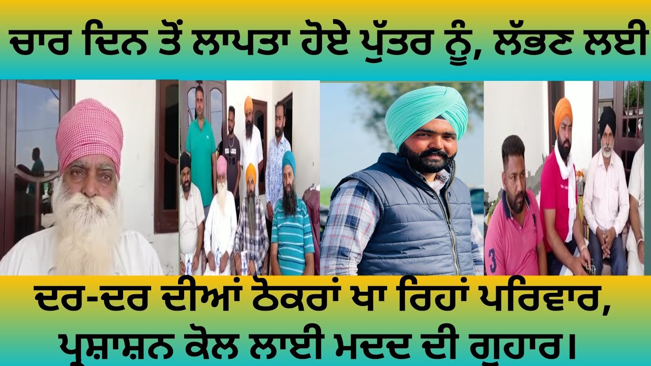 ਲਾਪਤਾ ਹੋਏ ਪੁੱਤਰ ਨੂੰ, ਲੱਭਣ ਲਈ ਦਰ-ਦਰ ਦੀਆਂ ਠੋਕਰਾਂ ਖਾ ਰਿਹਾਂ ਪਰਿਵਾਰ ...