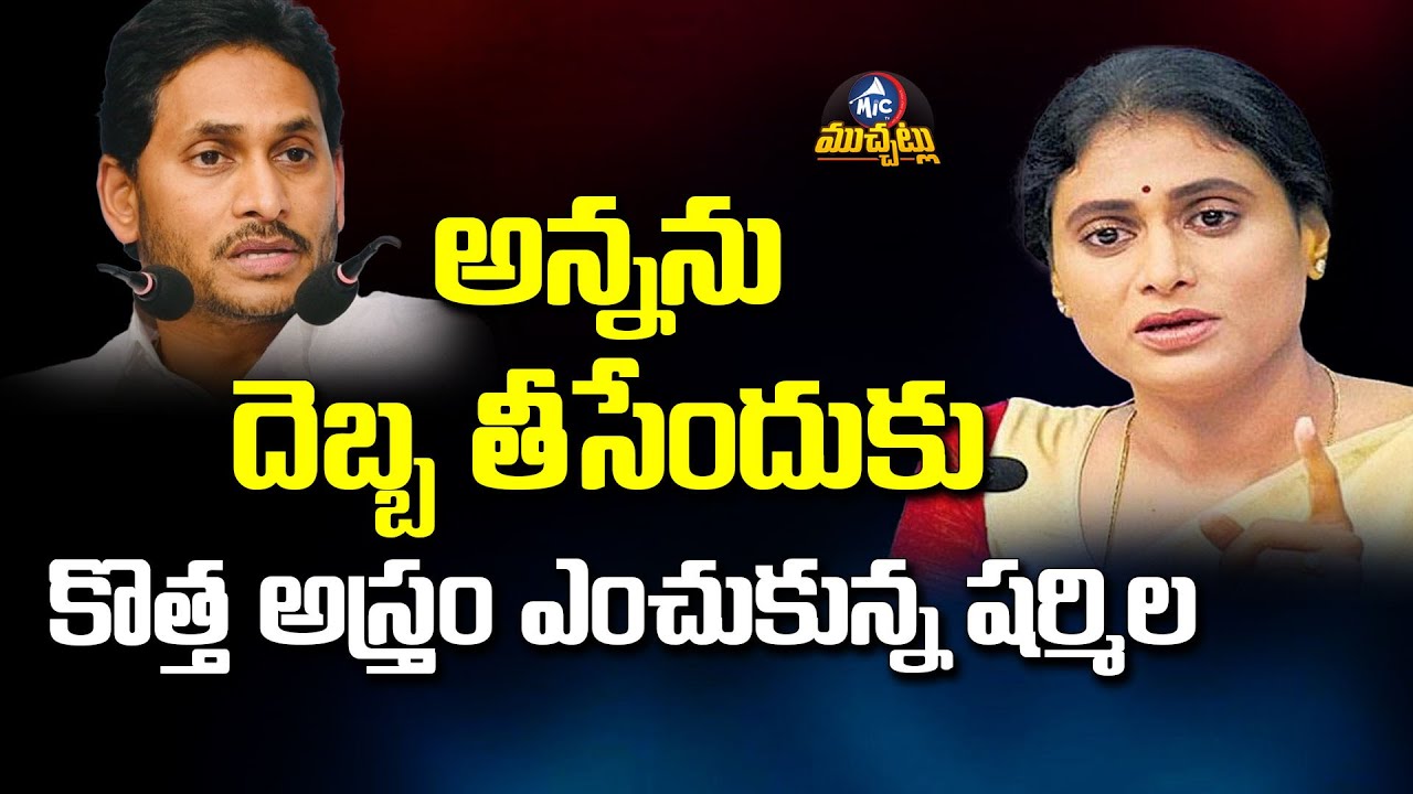 YS Viveka's Daughter Sunitha To Make Political Entry..? | Mic Tv ...