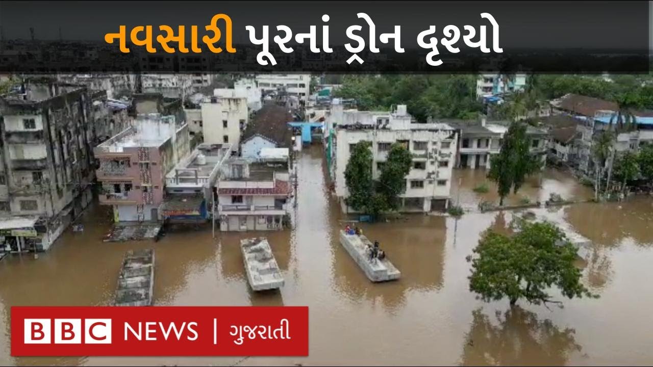Navsari Flood : પાણીમાં ડૂબી ગયેલા શહેરના ડ્રોન દ્રશ્યો - YouTube