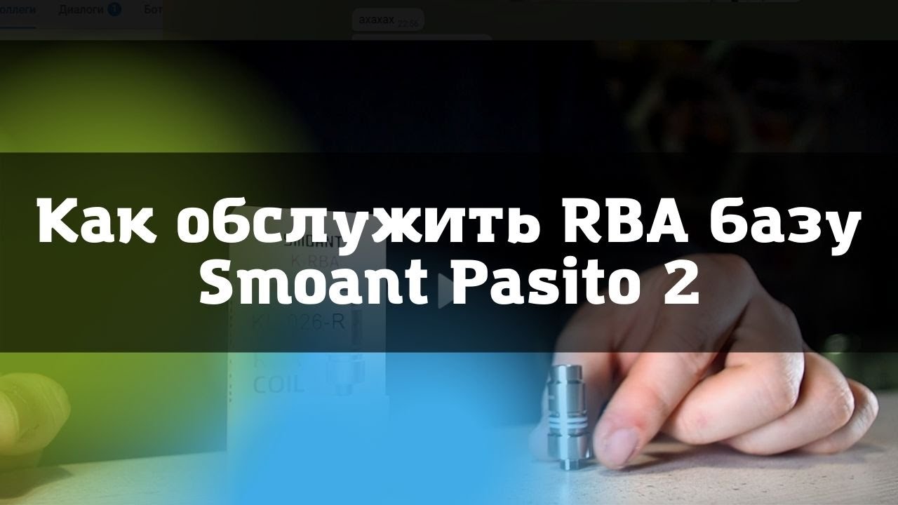 Как обслужить RBA Smaont Pasito 2 \\ RBA Smaont Pasito 2 - YouTube