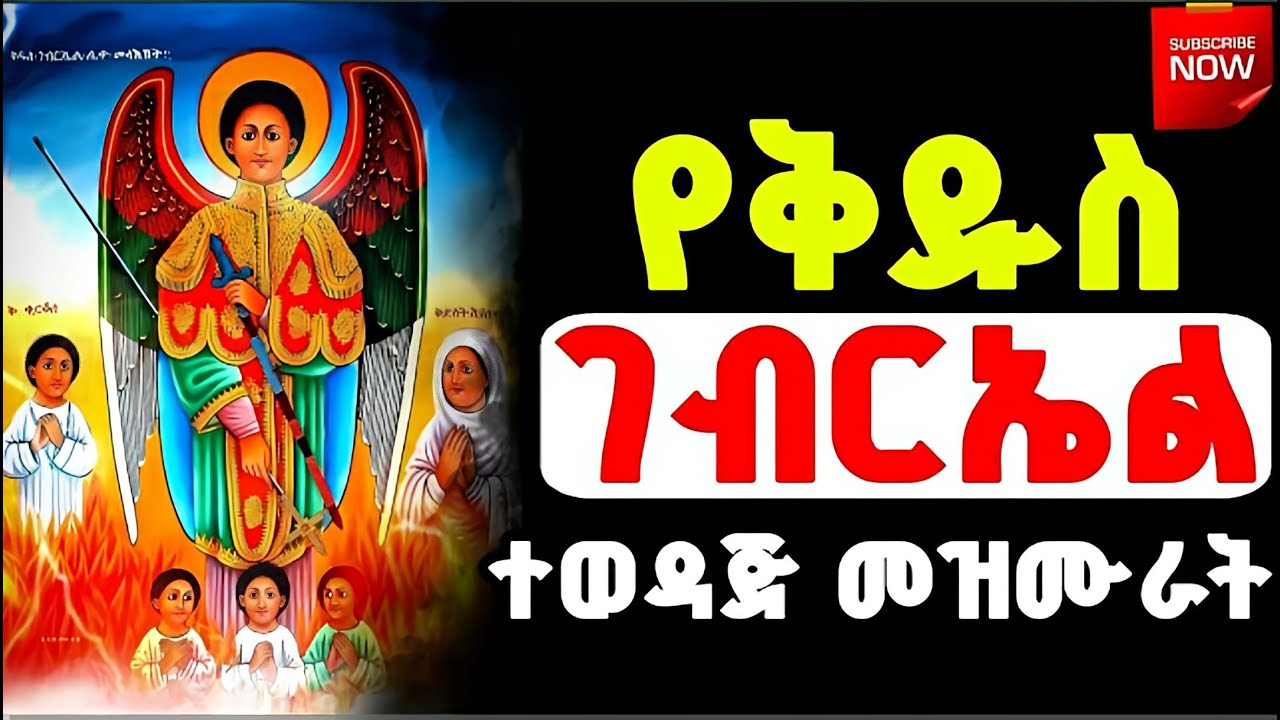 🛑 የቅዱስ ገብርኤል የተመረጡ መዝሙሮች ስብስብ/ Kdus Gebrel Mezmur Collection @-mahtot ...