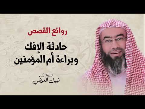 35  قصة تبكي الحجر   حادثة الإفك و براءة أم المؤمنين   نبيل العوضي