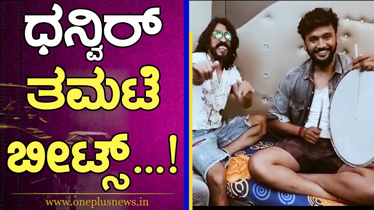ಧನ್ವಿರ್ ತಮಟೆ ಬೀಟ್ಸ್ | Dhanveerrah Tamate Beats | Cockroach Sudhi ...