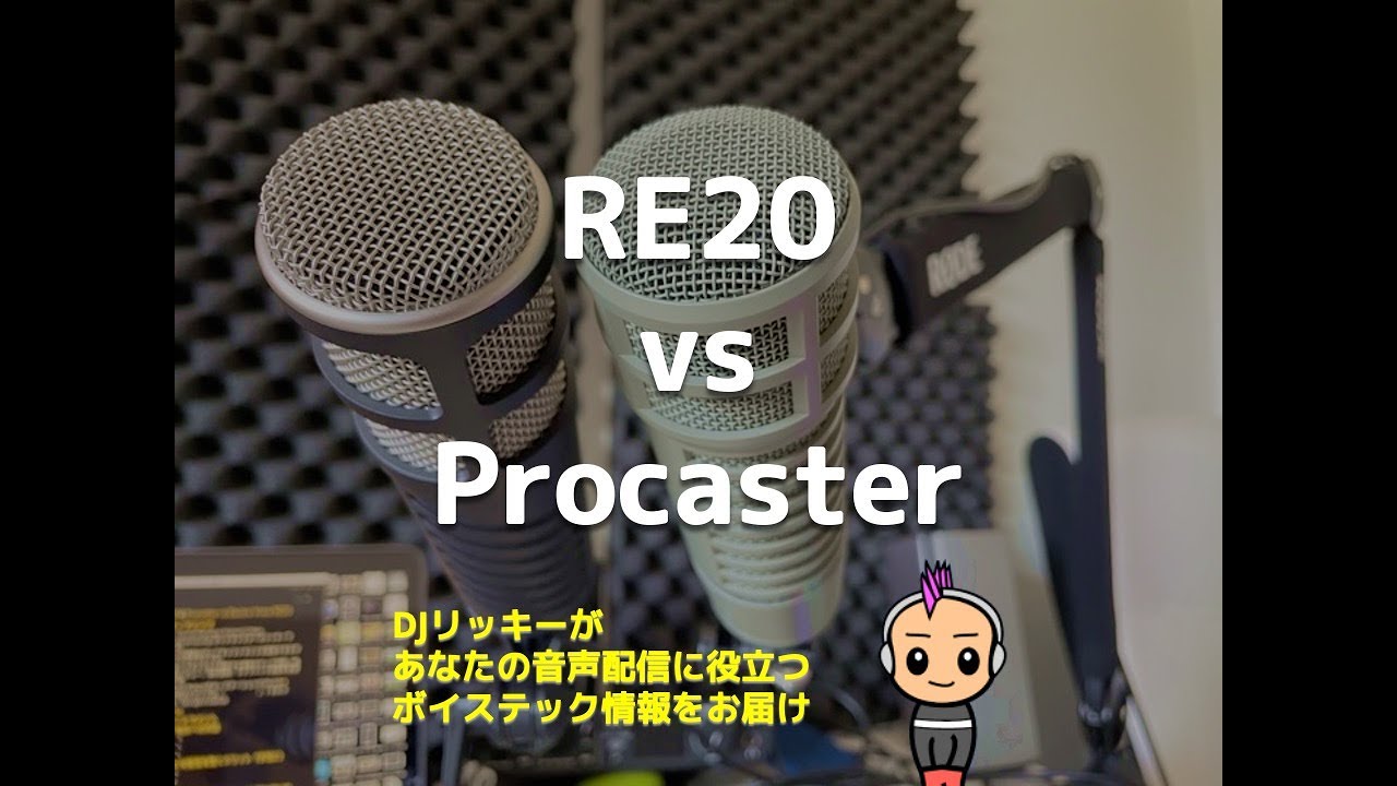 【マイク比較】RODE Procaster vs Electro Voice RE20 - YouTube