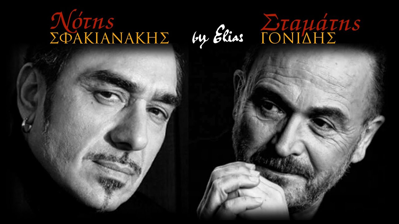 Νότης Σφακιανάκης & Σταμάτης Γονίδης - 50 επιτυχίες Νο.1 (by Elias ...