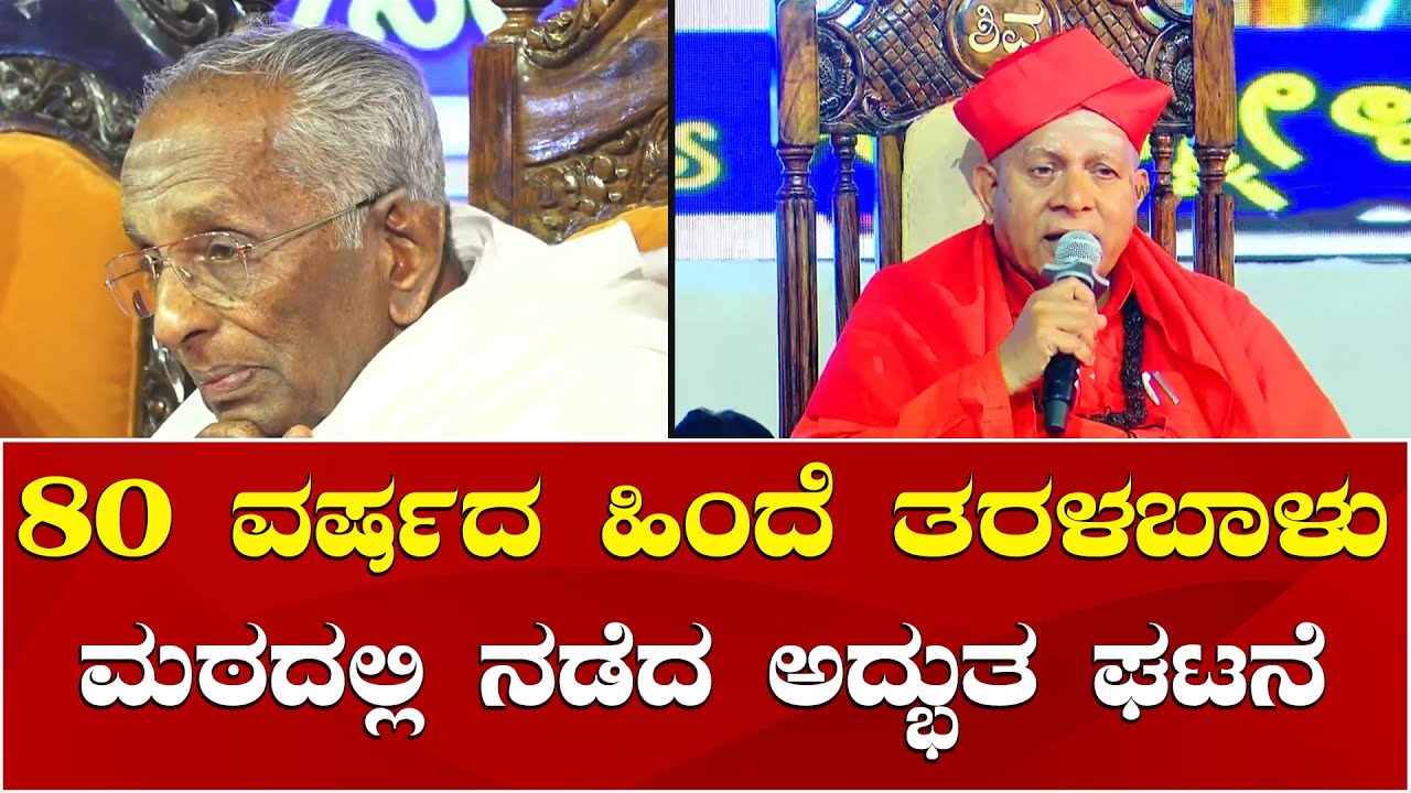 Sirigere Swamiji Speech | Taralabalu Hunnime Mahotsava | 80 ವರ್ಷದ ಹಿಂದೆ ...