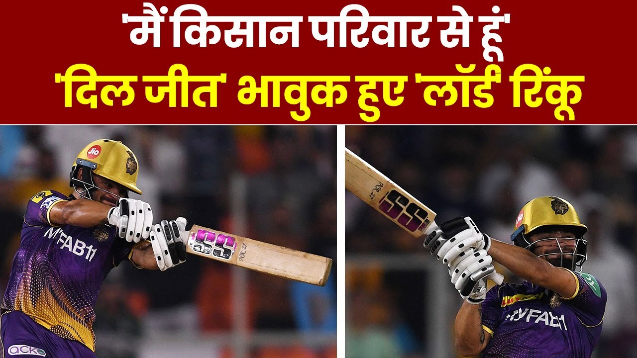 IPL 2023: Rinku Singh ने 5 छक्के लगातार मैच जिताया, 'Lord' Rinku ने ...