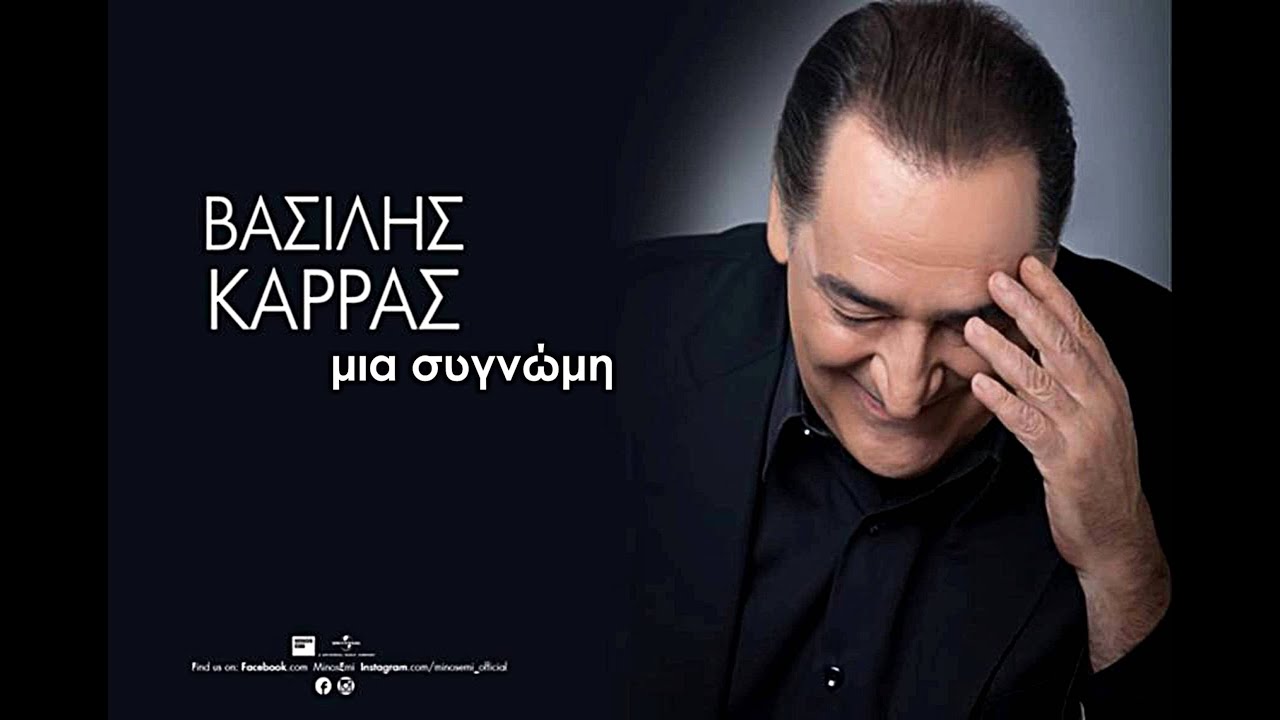 ミღ Μια συγνωμη ღ彡 Βασιλης Καρρας / Mia Sygnomi - VasilIs Karras - YouTube