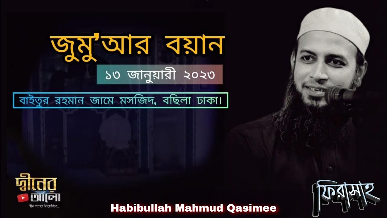 জুমার বয়ান ১৩ জানুয়ারি ২০২৩ | হাবিবুল্লাহ মাহমুদ কাসেমী | Habibullah ...