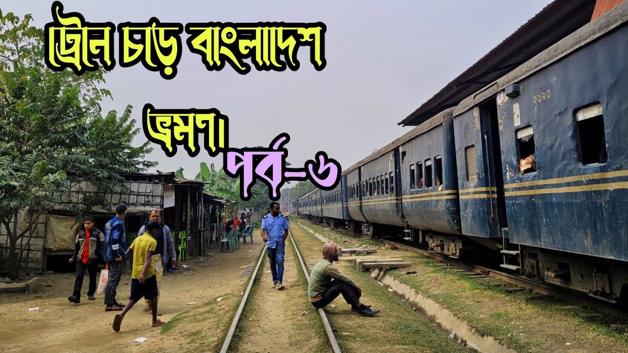 ট্রেনে ট্রেনে বাংলাদেশ দেখা |পর্ব-৬ | Train journey |Bangladesh ...
