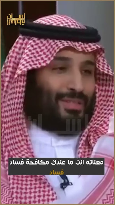 محمد بن سلمان لن ينجو أي شخص من قضية فساد حتى كان لو كان أمير Youtube