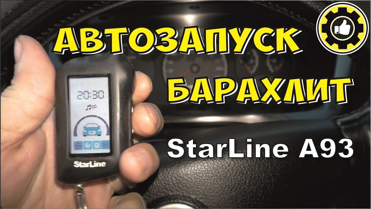Пропал Автозапуск StarLine A93. Настройка по генератору. (# ...
