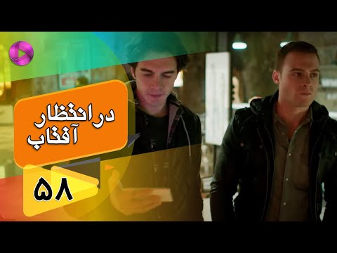 Dar Entezare Aftab - Episode 58 - سریال در انتظار آفتاب  – قسمت 58– دوبله فارسی