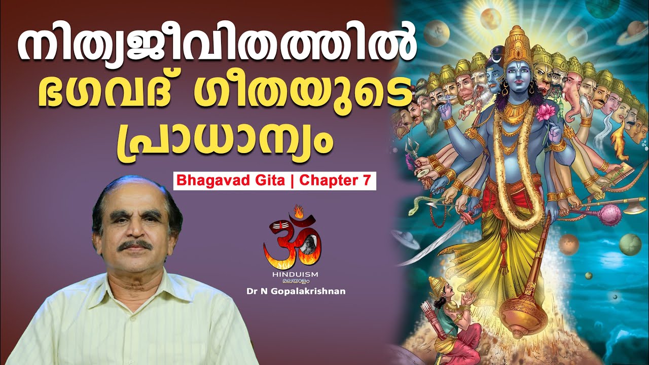 PART - 57 | നിത്യജീവിതത്തിൽ ഭഗവദ് ഗീതയുടെ പ്രാധാന്യം|Bhagavad Gita in ...