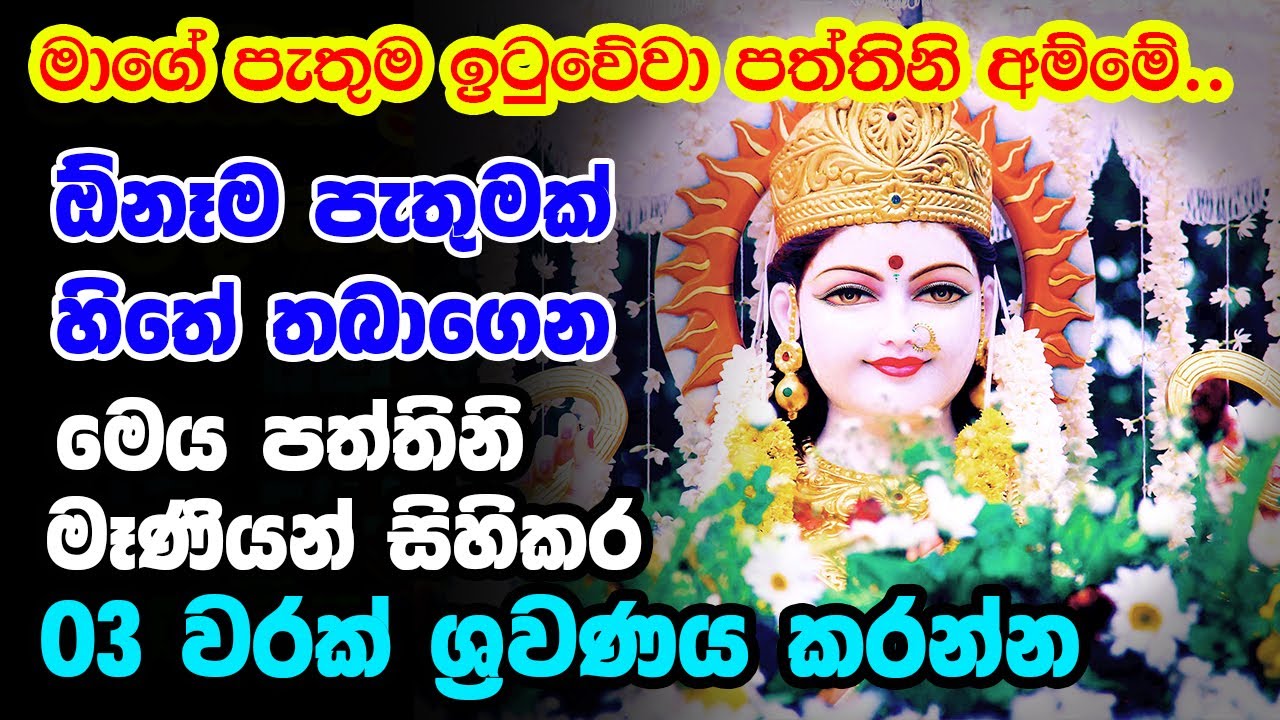 Paththini Mani Mantra | උතුම් පත්තිනි මෑණියන්ගේ ආශිර්වාදය ලබා ගැනීමට ...