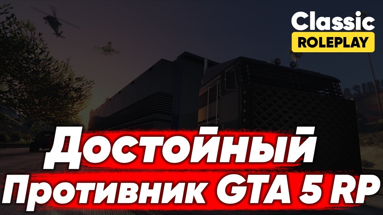 Достойный противник GTA 5 RP DownTown? - Classic RolePlay - YouTube