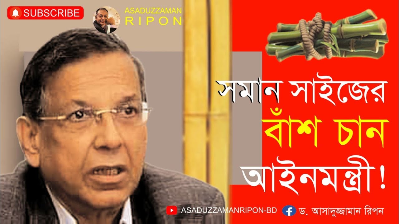 যে কারণে 'সমান সাইজের বাঁশ' আনিসুল হকের পছন্দ।। ASADUZZAMAN RIPON ।। PERSPECTIVE # ...