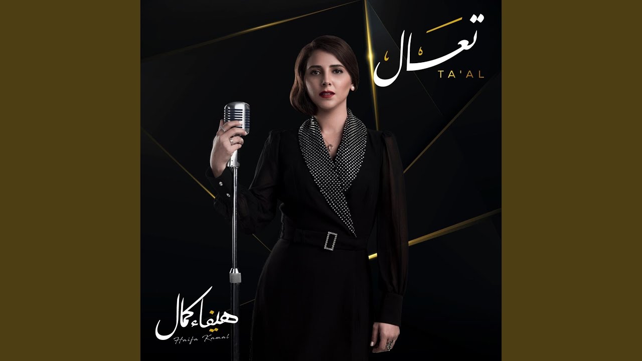 Ta'al (feat. Alaa Wardi) - YouTube Music