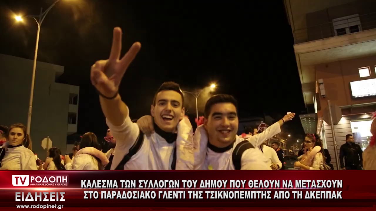 TV ΡΟΔΟΠΗ ΑΜΘ ΚΑΛΕΣΜΑ ΤΩΝ ΣΥΛΛΟΓΩΝ ΤΟΥ ΔΗΜΟΥ ΠΟΥ ΘΕΛΟΥΝ ΝΑ ΜΕΤΑΣΧΟΥΝ ...