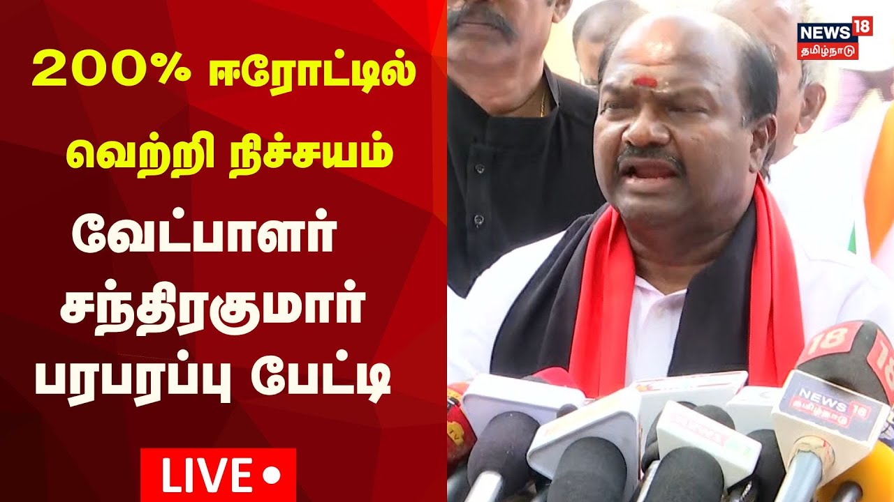 🔴LIVE: Erode Byelection 2025 | DMK Candidate Chandrakumar Press Meet ...