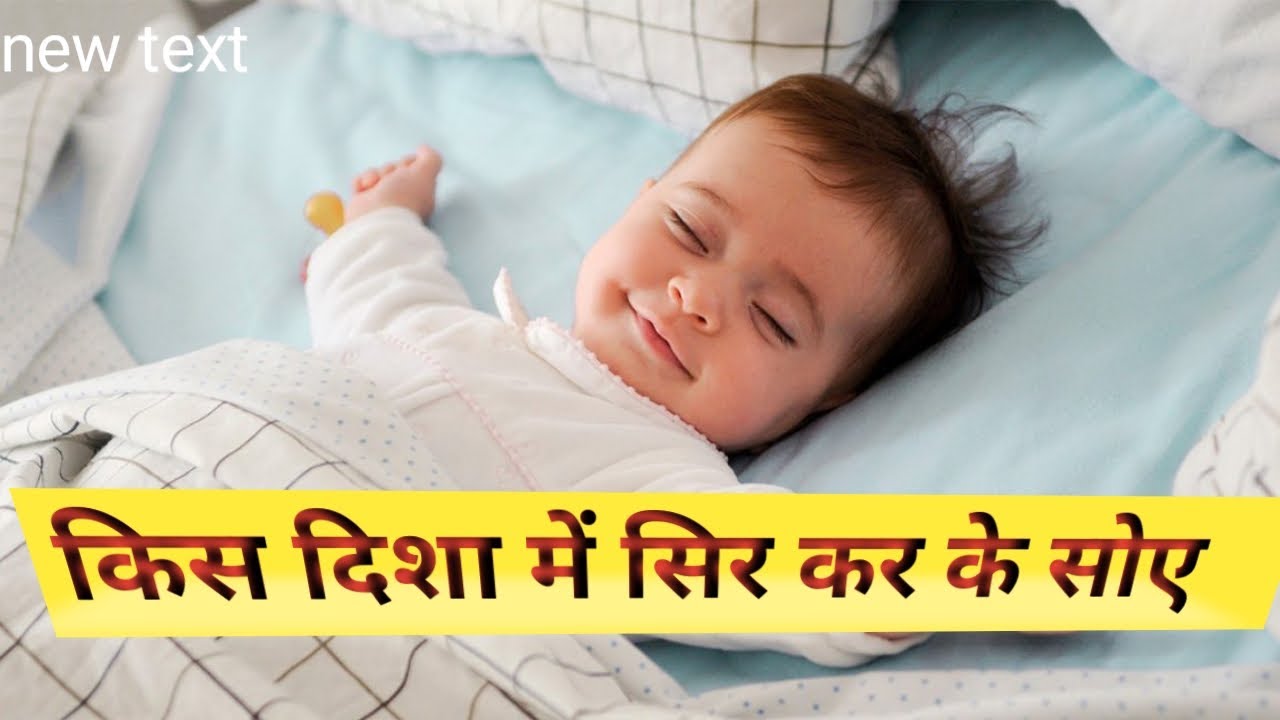 किस दिशा में सिर कर के सोए kis disha me sir rakh kar sote hai# ...