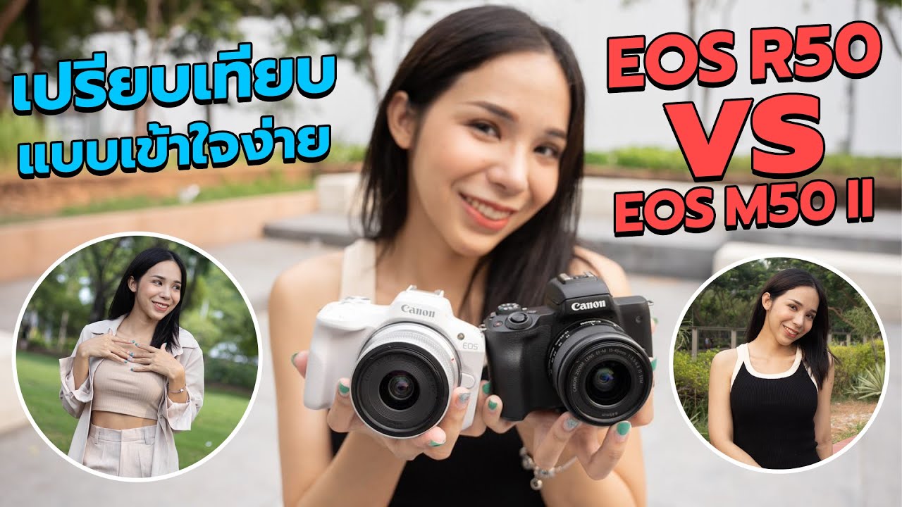 เปรียบเทียบแบบเข้าใจง่าย Canon EOS R50 vs EOS M50 II - YouTube