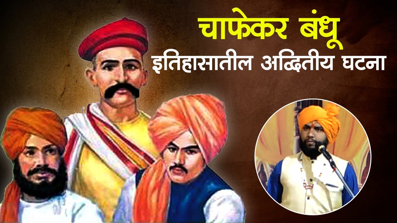 Chafekar Bandhu चाफेकर बंधूंनी रँडचा खून करण्यामागील कारणे Who were the ...
