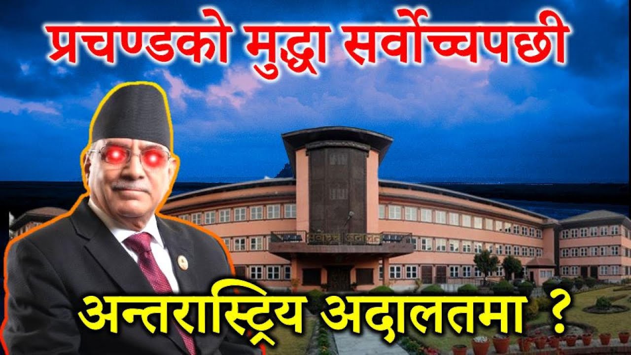 What Will Happen To Prachanda ? प्रचण्डको भविष्य I जेल कि हेग ? - YouTube