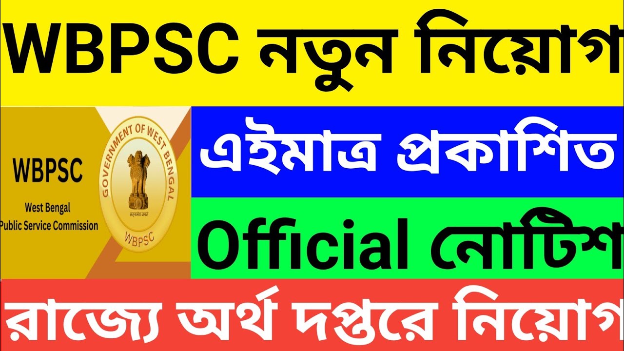 WBPSC নিয়োগ রাজ্যে অর্থ দপ্তরে🔥এইমাত্র প্রকাশিত Official Notice😱WBPSC ...