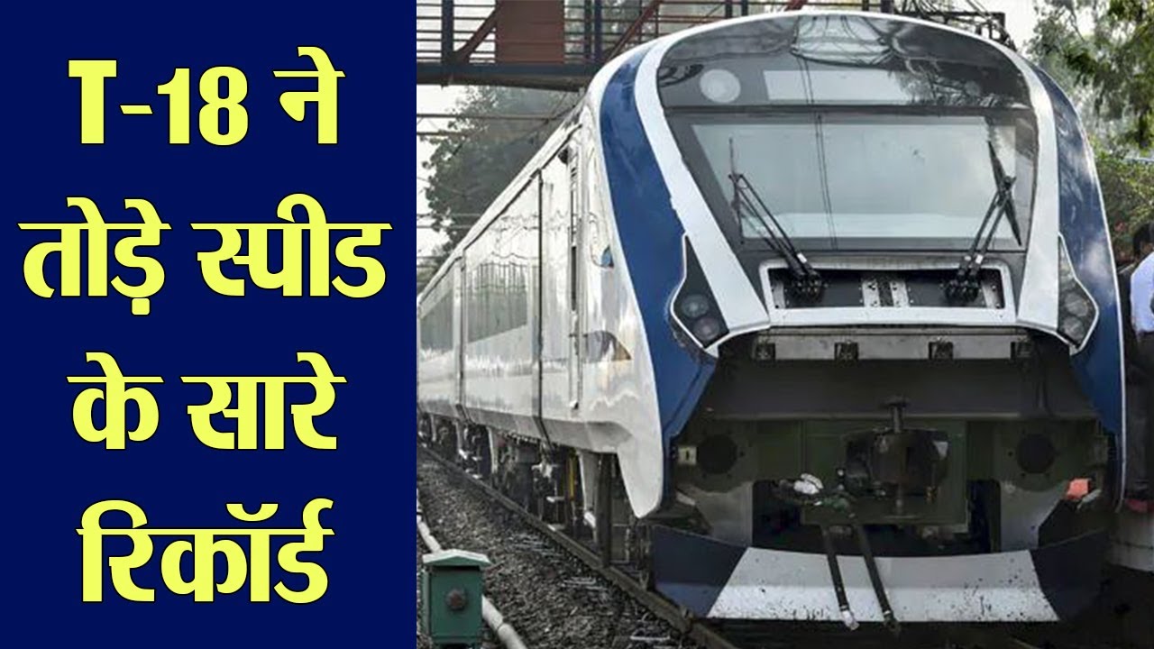 T-18 Train ने trial में ही तोड़ दिए Speed के सारे Record, बनी Fastest ...