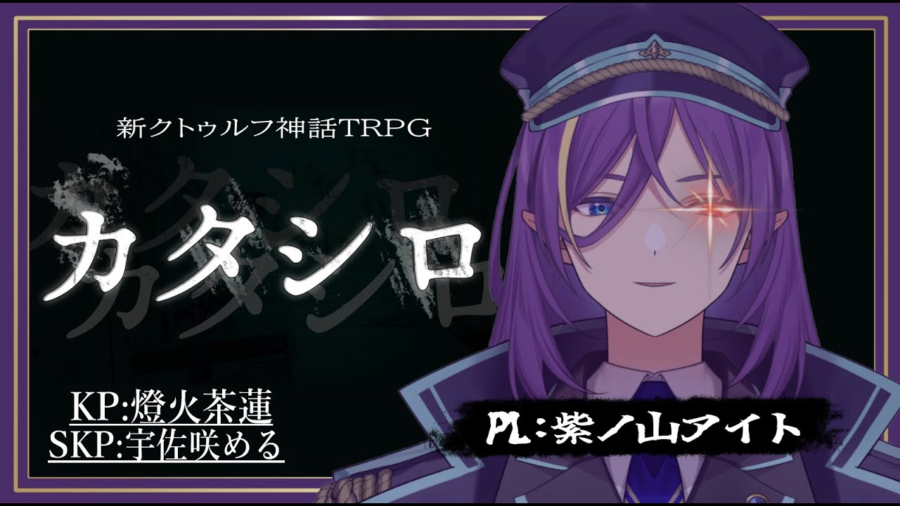 TRPG『カタシロ』PL：紫ノ山アイト(※演劇っぽい経験ならあるTRPG初心者🔰)【宇宙人Vtuber】 - YouTube