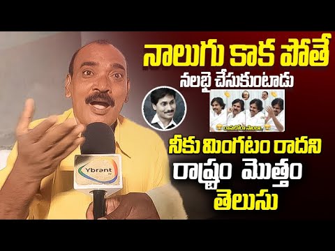 నీకు మింగటం రాదు..!🫵🤣 || Common Man Funny Comments On YS Jagan ...