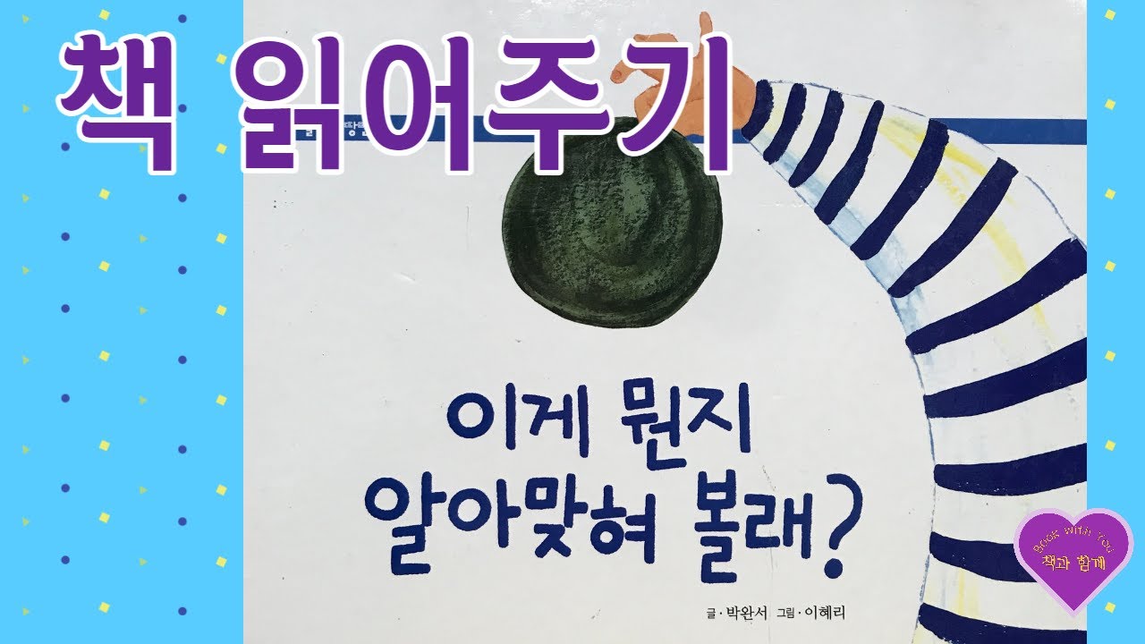 이게 뭔지 알아맞혀 볼래 영상 속에 귀여운 그림이 몇 번 나오는지 함께 찾아 볼까요 책 읽어주기 한국어 그림책