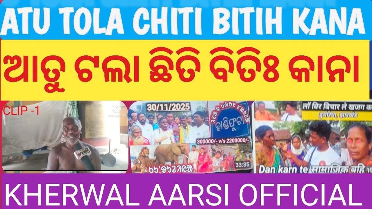ATU TOLA CHITI BITIH KANA / ଆତୁ ଟଲା ଛିତି ବିତିଃ କାନା - YouTube