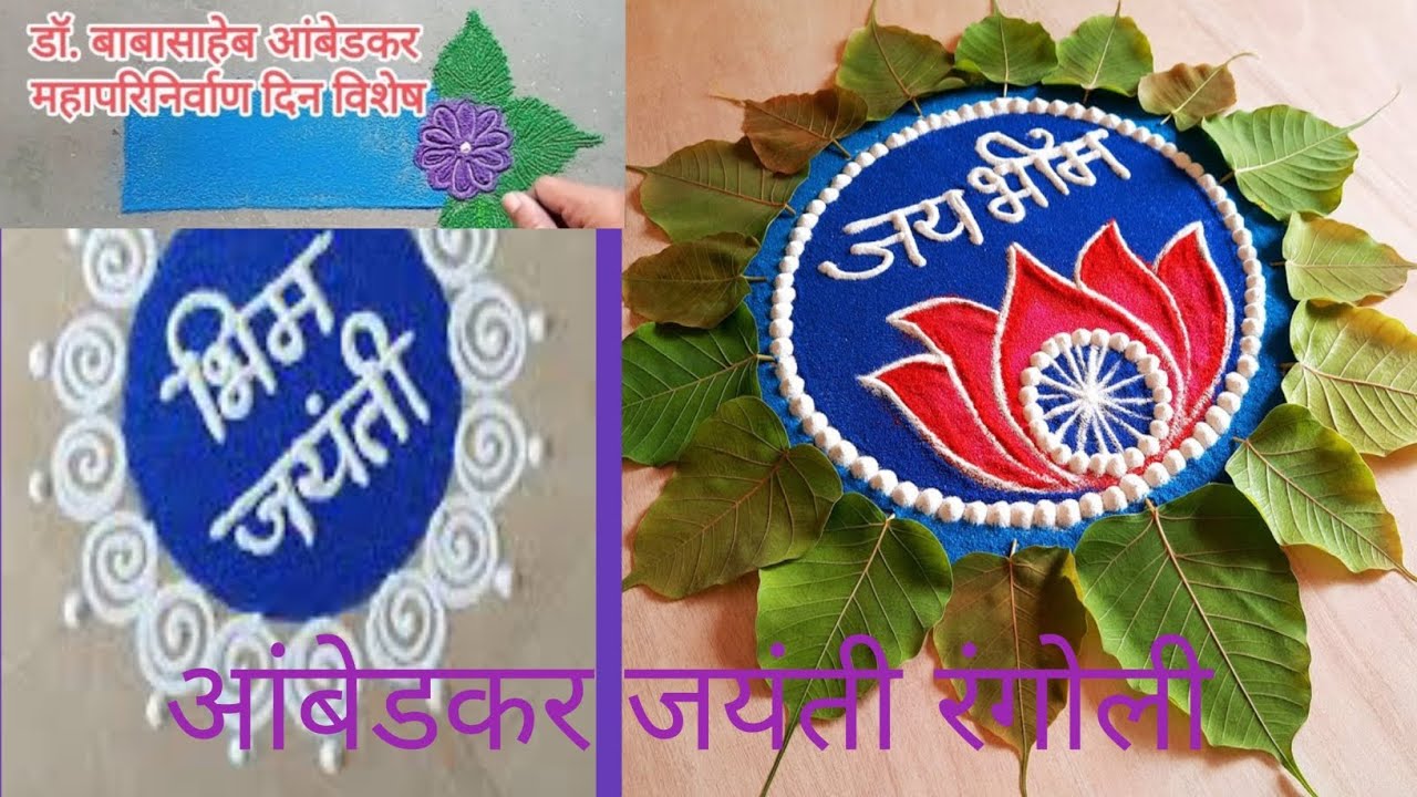 डॉ बाबासाहेब आंबेडकर रंगोली || 14 april rangoli designs || Easy ...