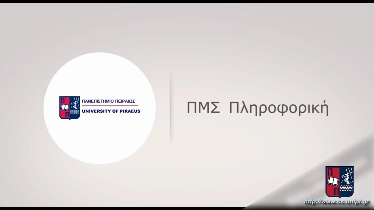 ΠΜΣ Πληροφορική - Υποβολή Αιτήσεων έως 01/07/2024 - YouTube