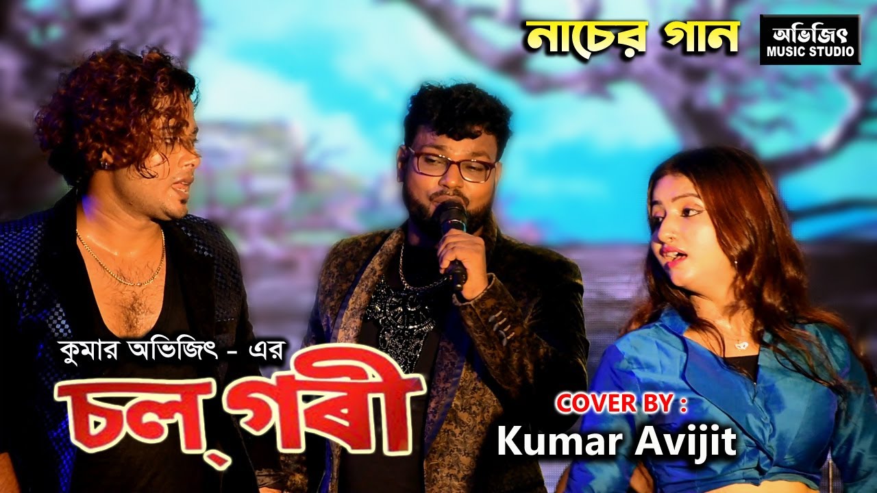 Chal Gori | Cover By Kumar Avijit | Nagpuri Song | চল গোরি | কুমার ...